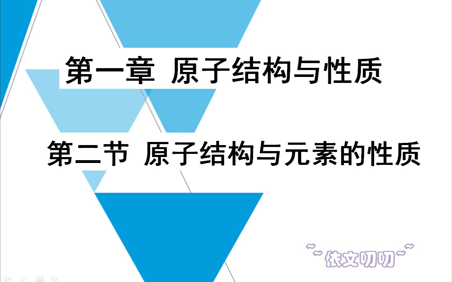 高中化学选修三1.2(1)电子排布与周期、族的划分整个好的
