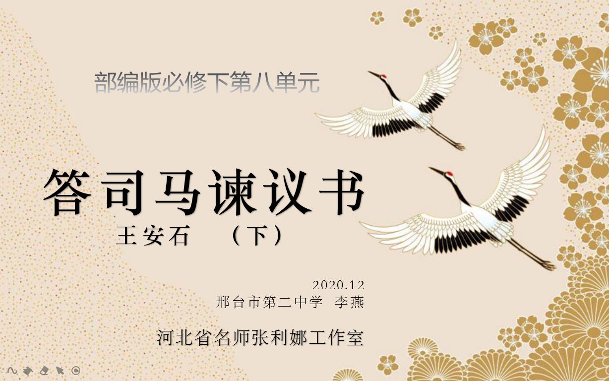 答司马谏议书(第二课时)