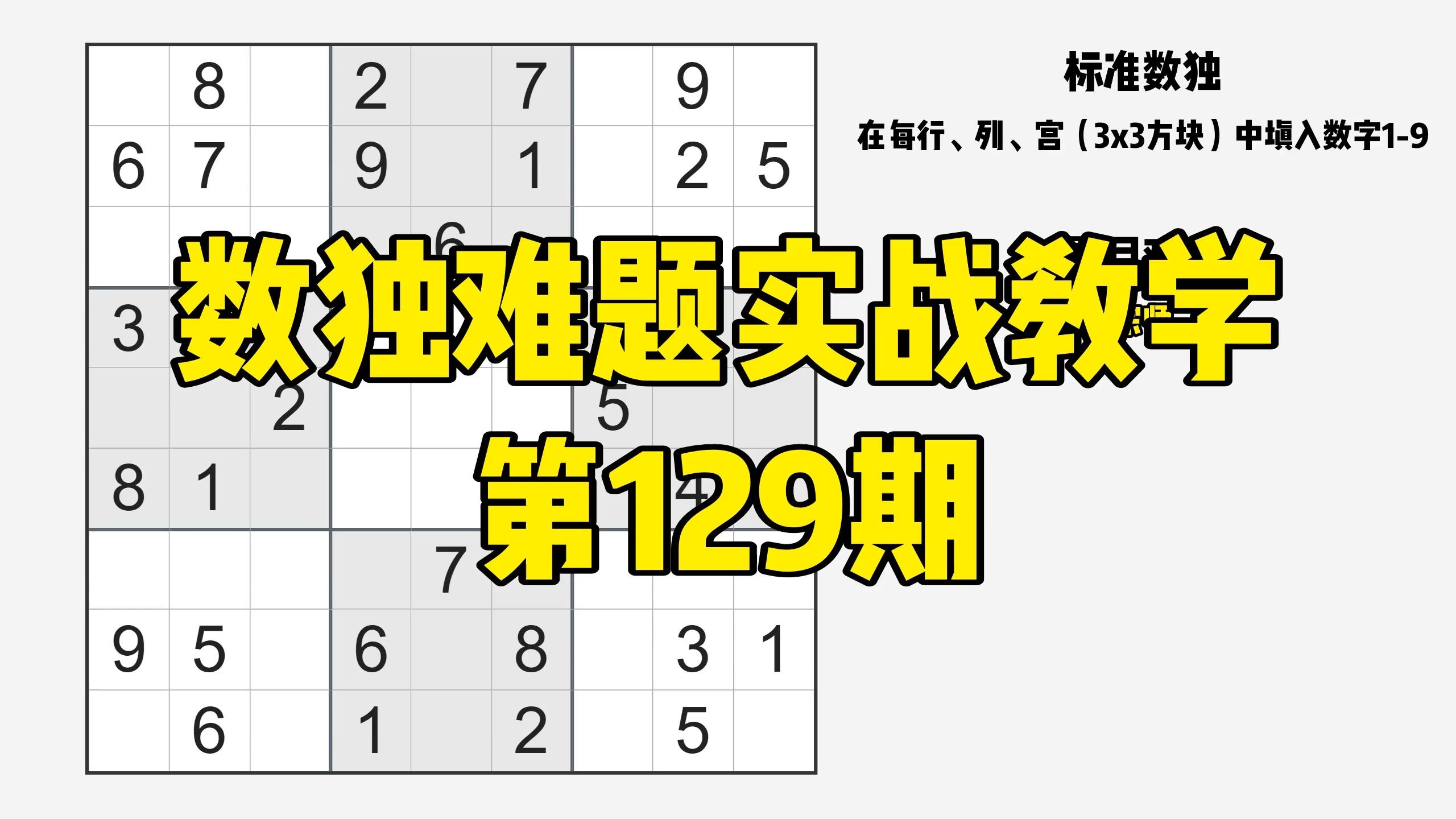 【数独高阶技巧实战教学129】详细讲解完整解题过程