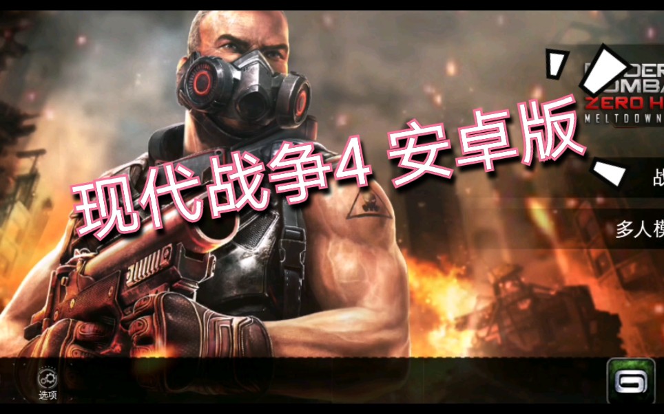 现代战争4 MC4 安卓版