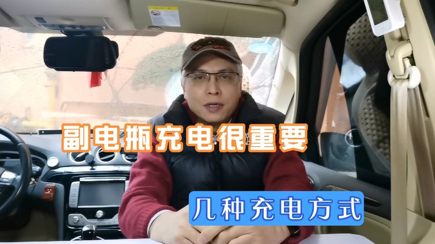 副电瓶充电的几种方式,尽可能增加效率远比增大电池容量重要得多