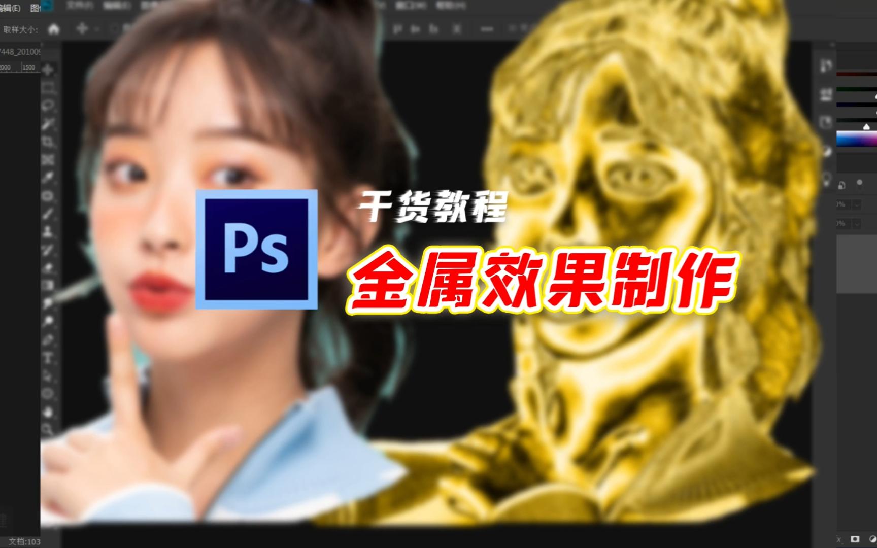 PS金属效果制作