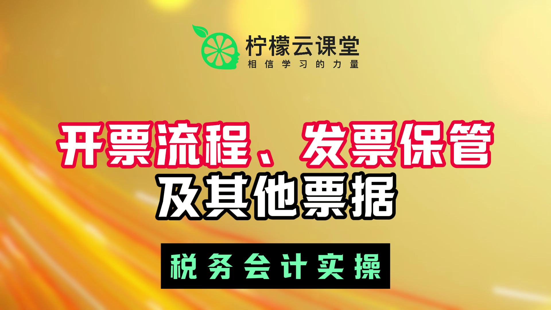 【柠檬云课堂】税务会计实操-从税务的角度认识票据-开票流程、发票...