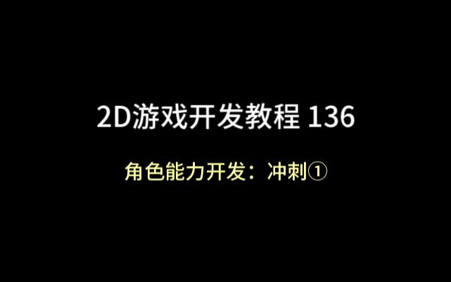 unity 2D游戏开发教程136:(角色能力开发:冲刺①)