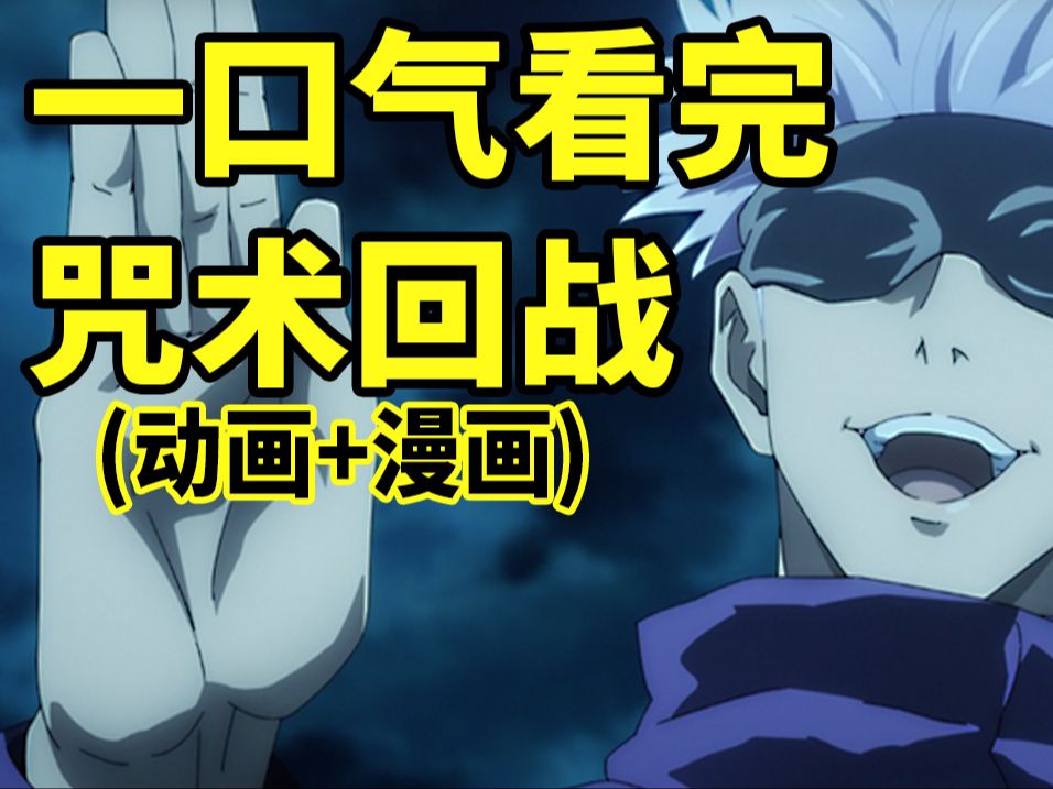一口气看完《咒术回战》动画+漫画全集(已完结)