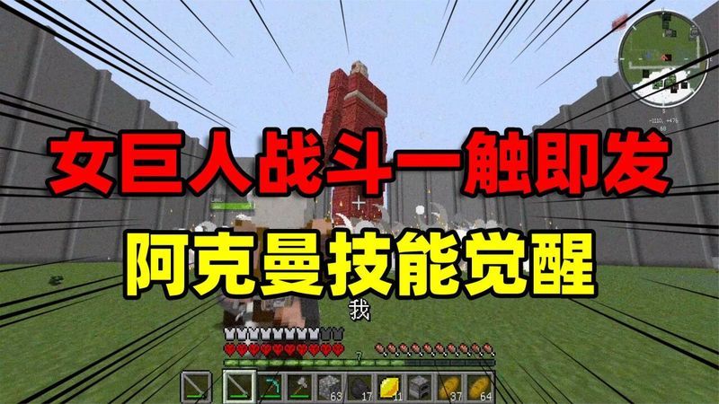 我的世界巨人极限:女巨人战斗一触即发!阿克曼觉醒