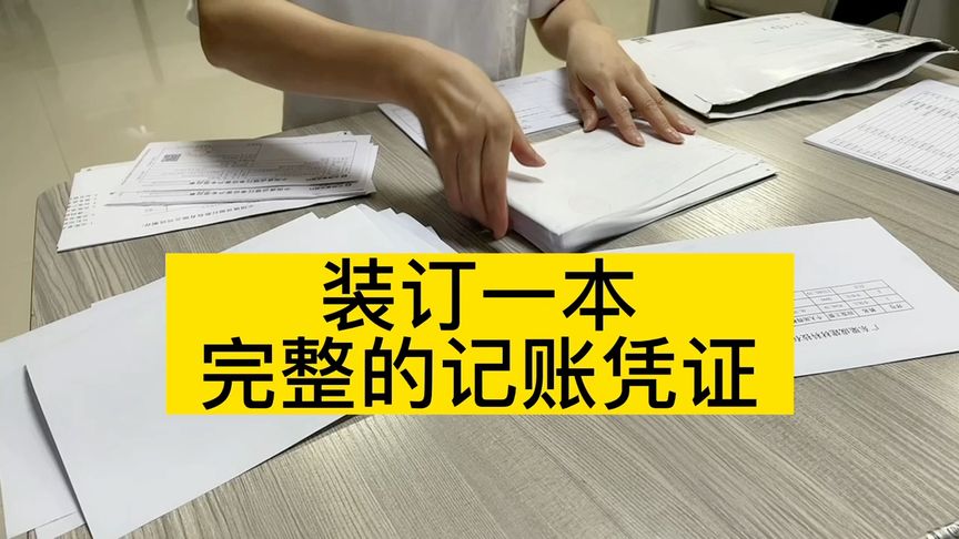 记账凭证～装订流程,整齐又牢靠