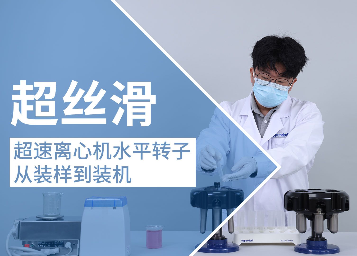 【实用离心操作】极度舒适!超速离心机水平转子从装样到装机超丝滑...