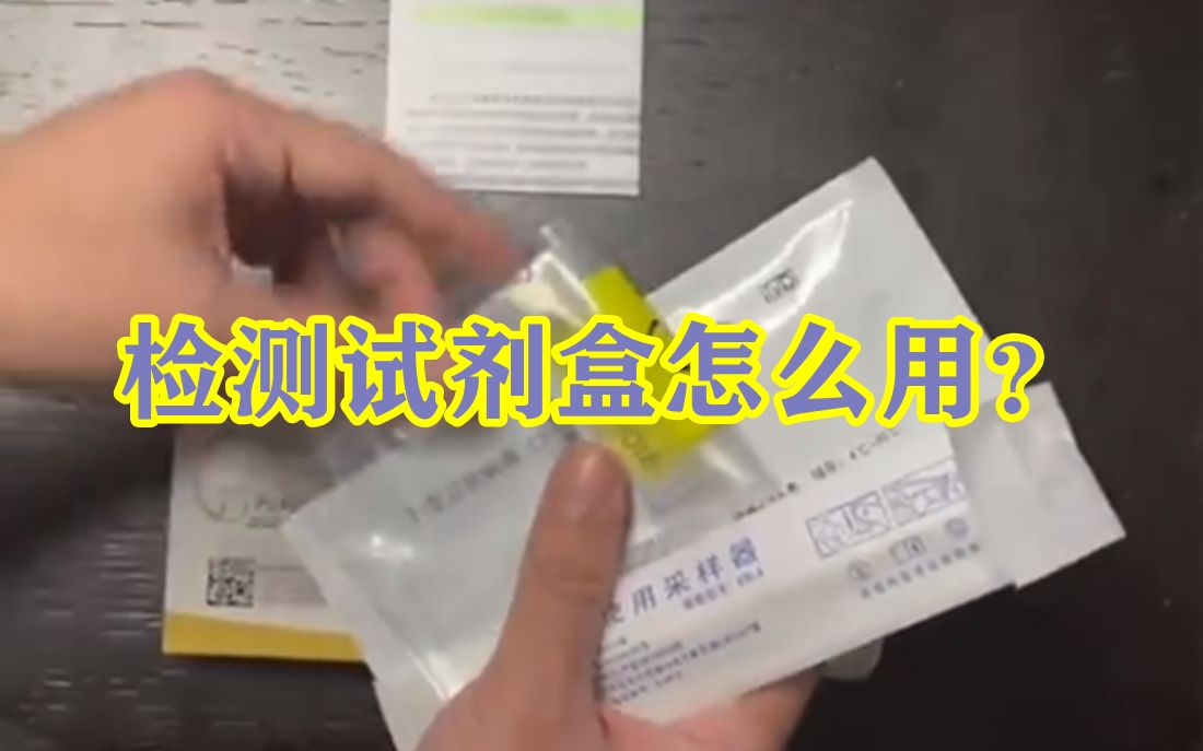 新冠抗原检测试剂盒怎么用?记者体验告诉你!