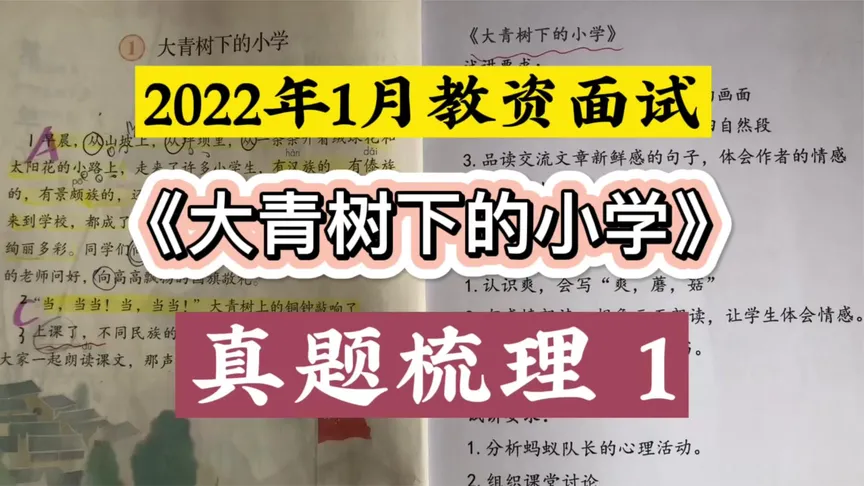 2022年1月教资面试:《大青树下的小学》真题梳理!