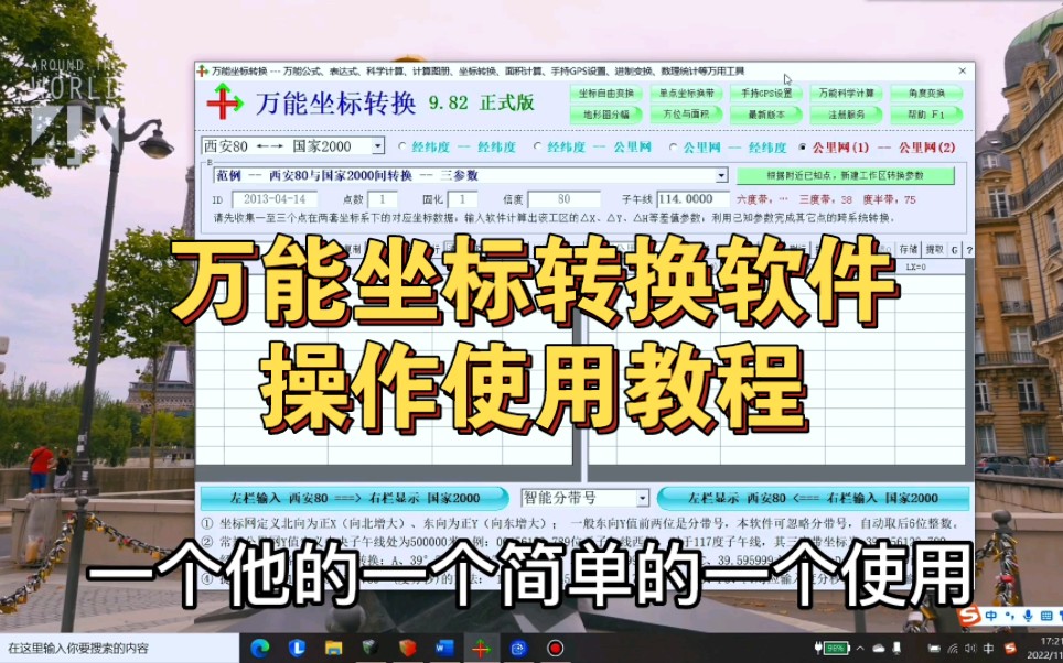 万能坐标转换软件操作使用教程