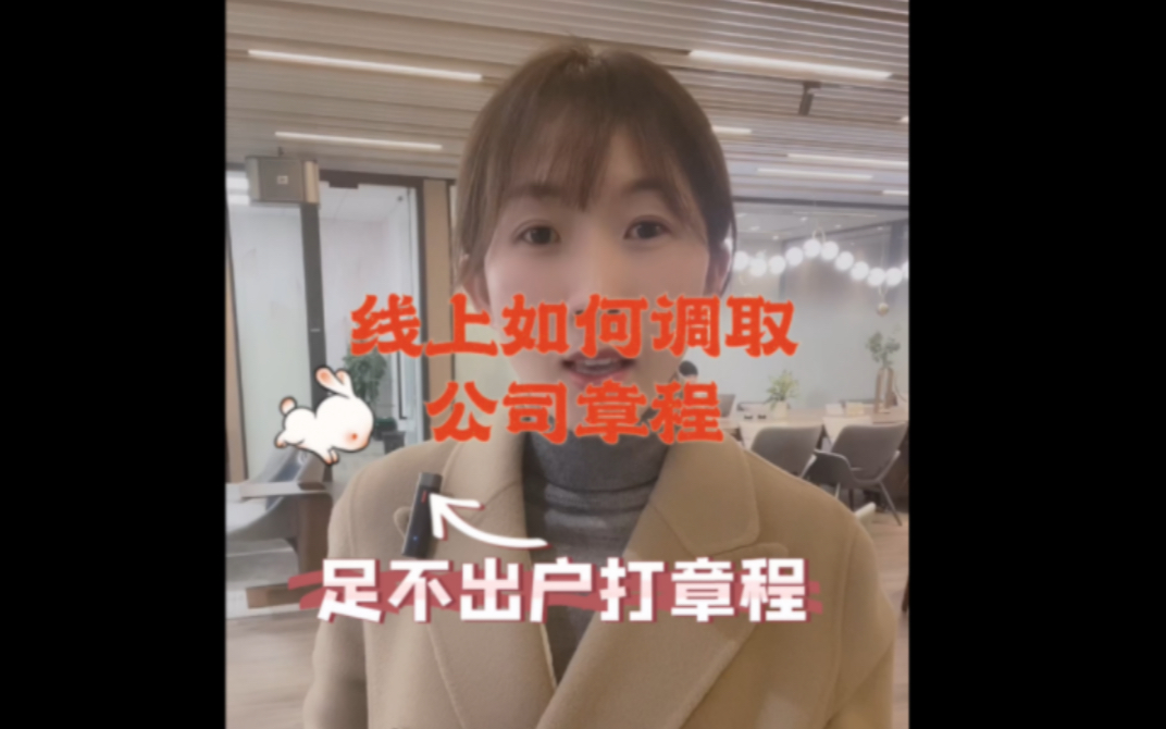 公司章程线上怎么拉取,足不出户打印公司章程(上海的企业更适用)