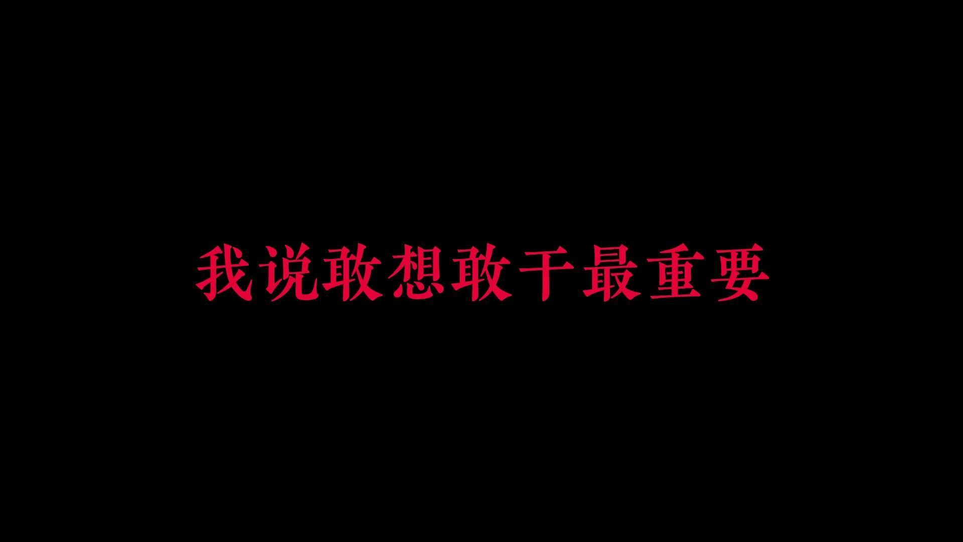 雷军励志语录丨“人因相信梦想而伟大,又因坚持梦想而成长”