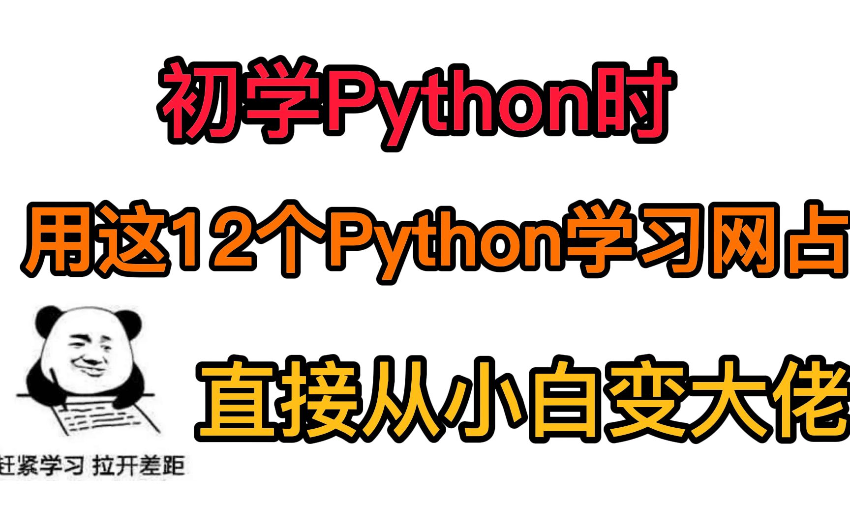 【Python学习网站]】这十二个网站让你从小白变大佬!全免费,错过血亏!