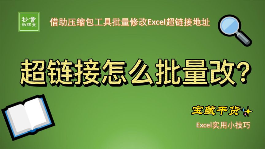 利用压缩包工具如何实现批量修改Excel表中失效的超链接地址?