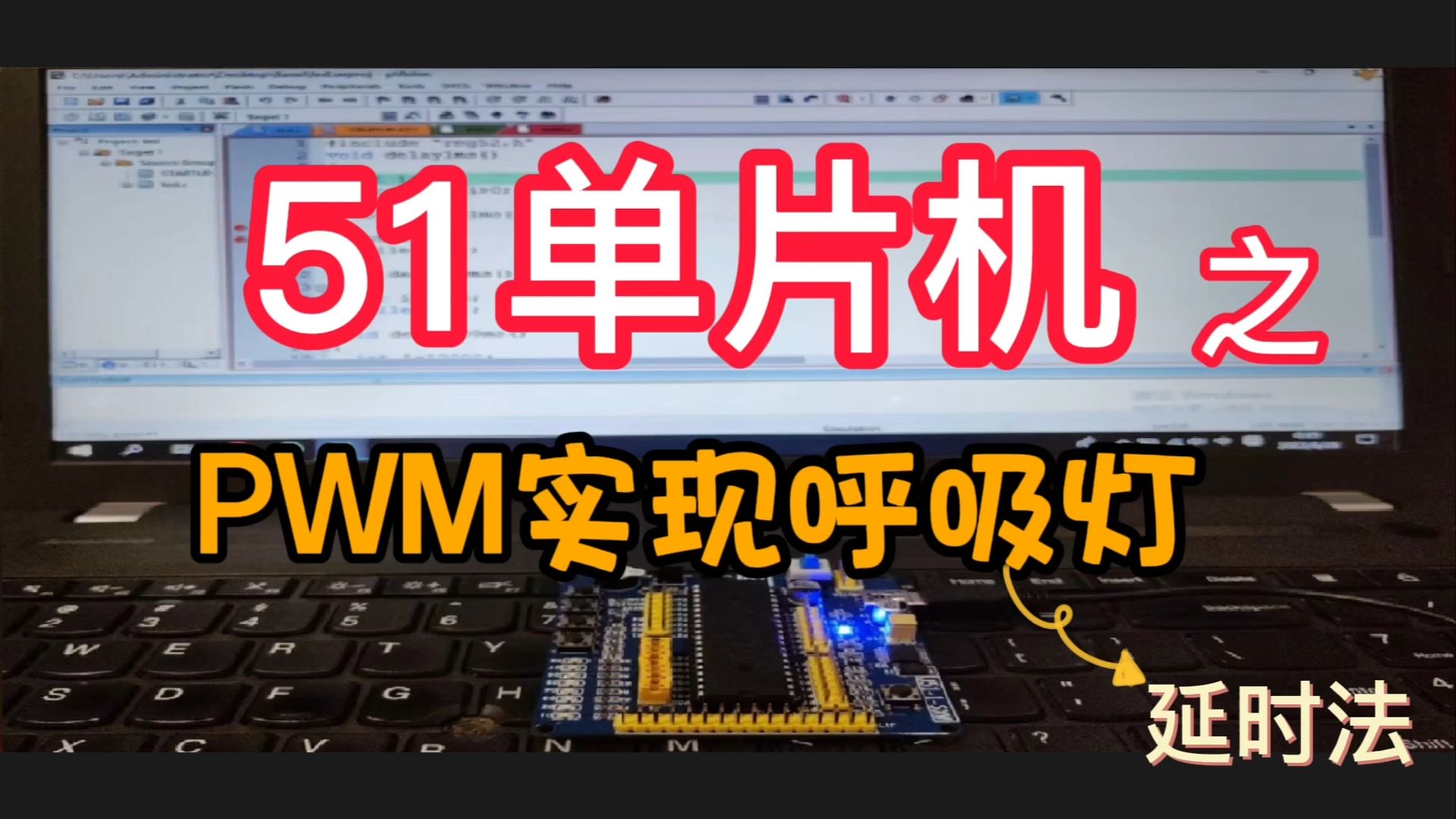 【51单片机入门教程】51单片机利用pwm实现呼吸灯,了解占空比、...