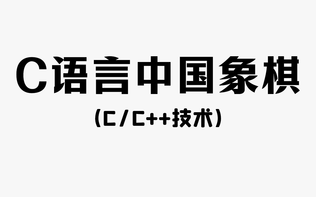 【C/C++项目】中国象棋游戏!学了C语言可以写出什么游戏呢?赶紧来...