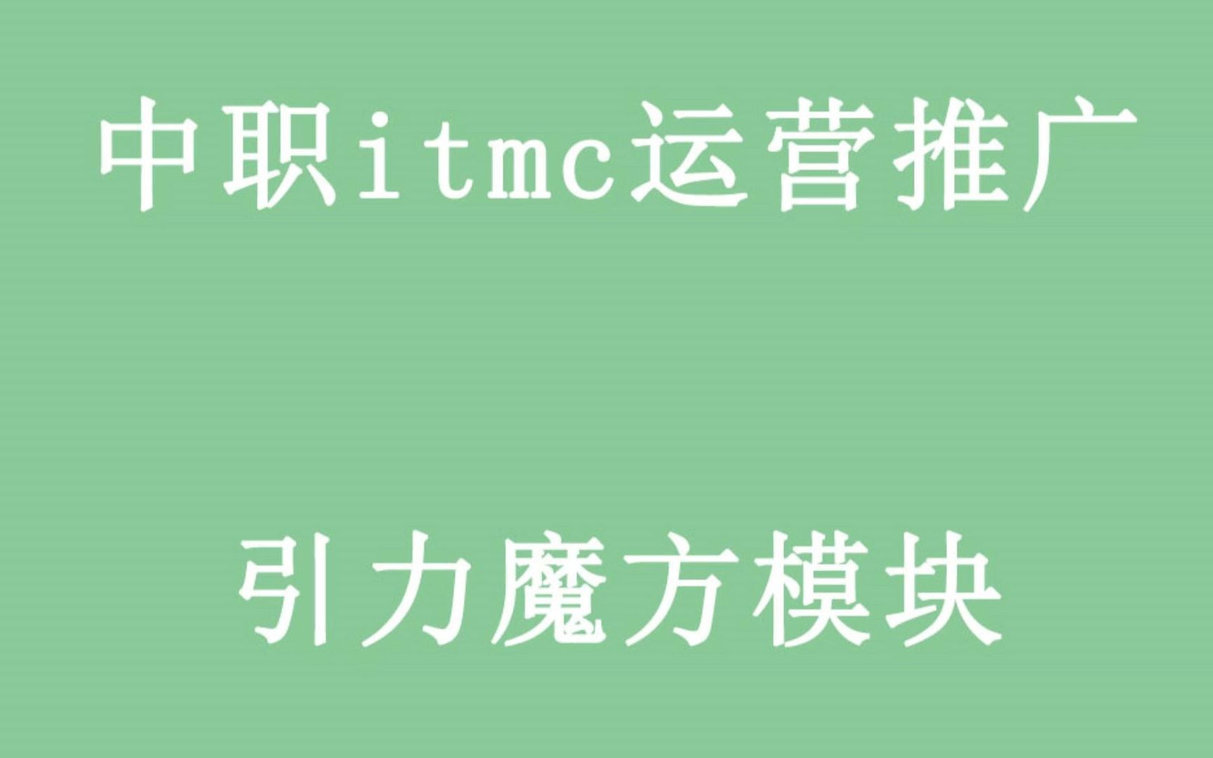 中职电子商务技能大赛推广魔方资源位选择