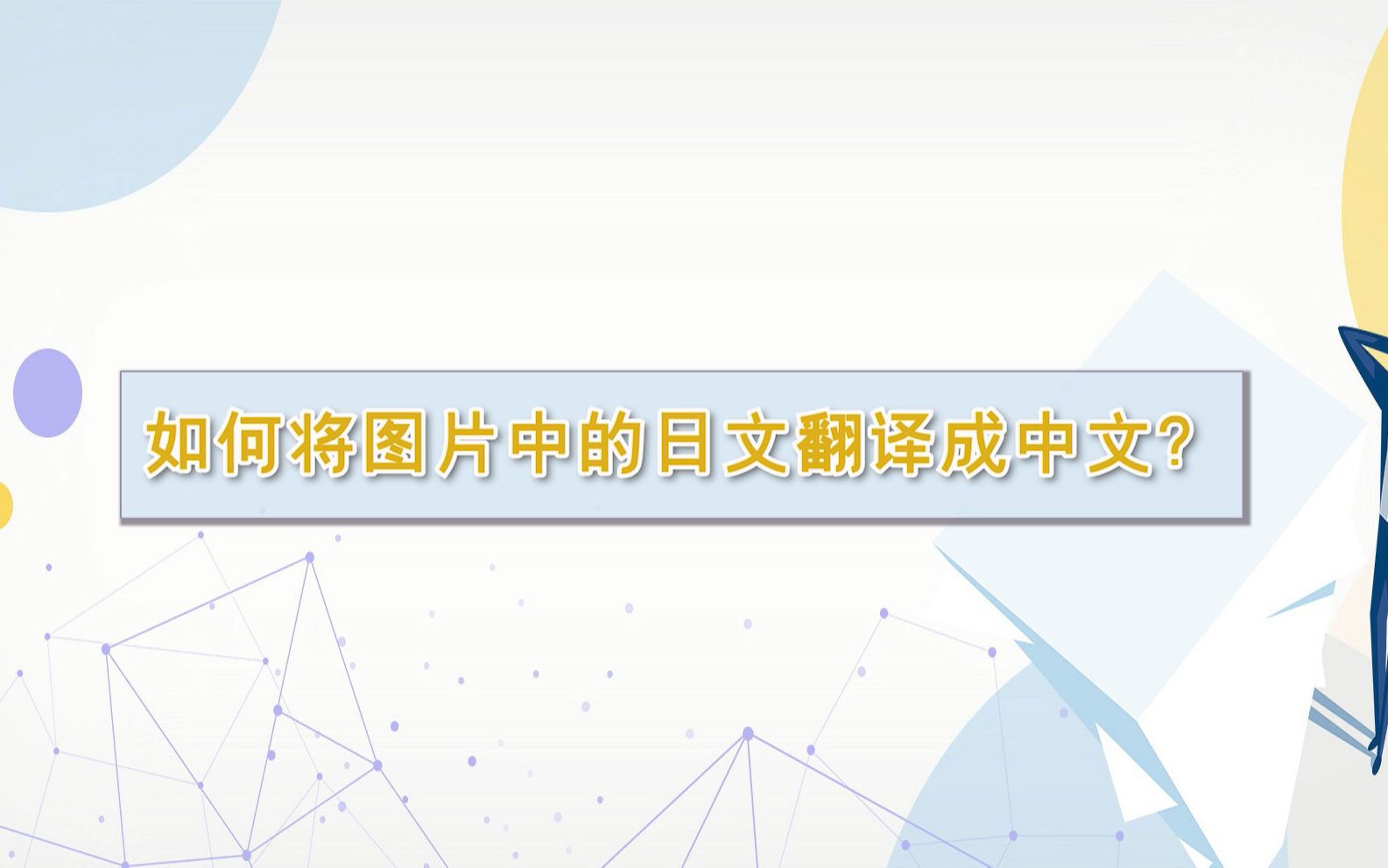 如何将图片中的日文翻译成中文?—江下办公