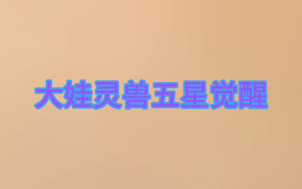 葫芦娃手游:大娃灵兽五星觉醒_手机游戏热门视频
