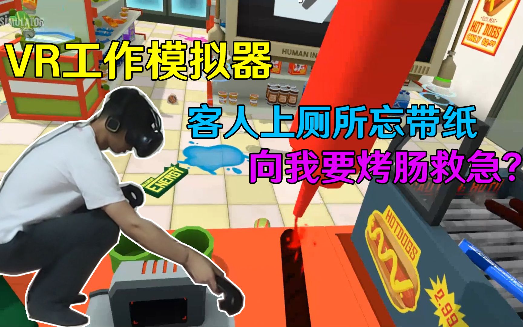 VR工作模拟器——顾客上厕所忘带纸,向我要根热狗应急?!