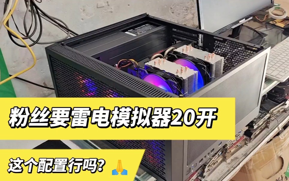 你们看这个配置能雷电模拟器20开吗?