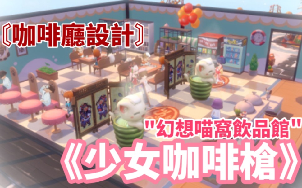 《少女咖啡枪》[咖啡厅设计-第一期]幻想喵窝饮品馆