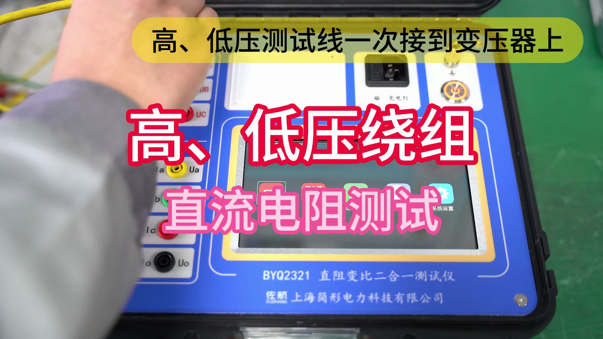 高低压绕组直流电阻测试