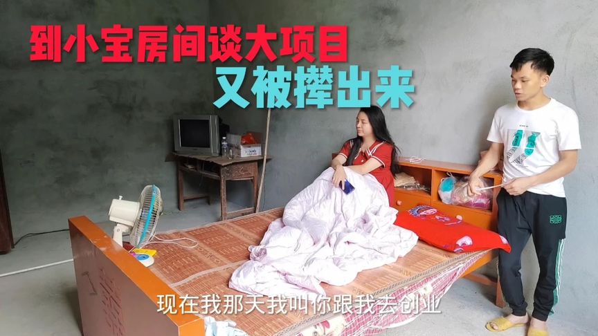 房贷逾期了,信用卡又到还款日,到小宝房间谈大项目,又被撵出来