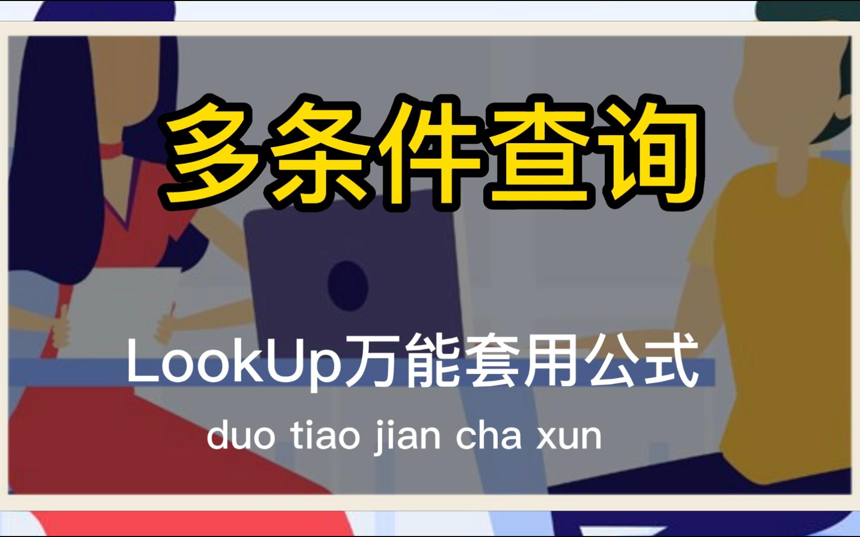 lookup乱序精确查找的套用公式,解决多条件查询,真是万能的