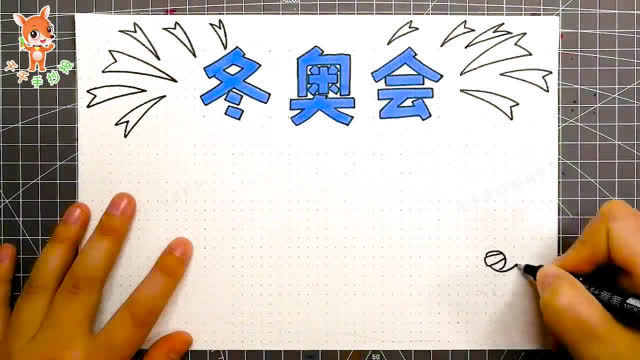 .会手抄报模板,简单好画,你最喜欢哪项冰雪运动呢
