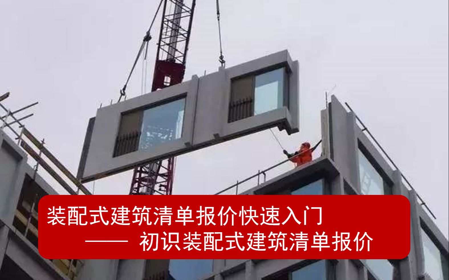4.初识装配式建筑清单报价