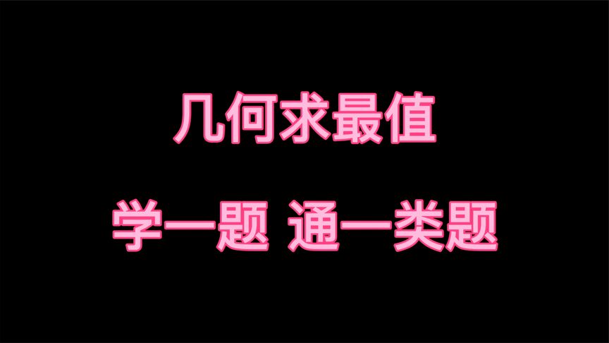 几何求最值，看似难题，找对方法很简单！