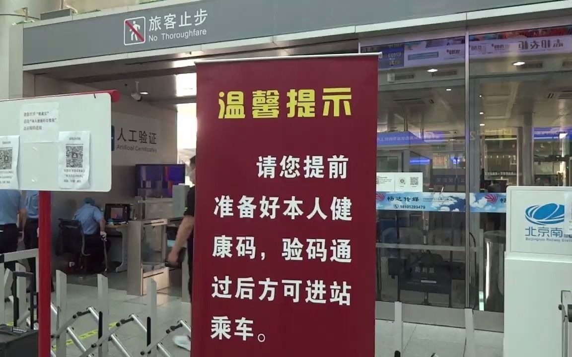 实地探访|北京南站疫情防控平稳有序,黄码、红码不得乘车