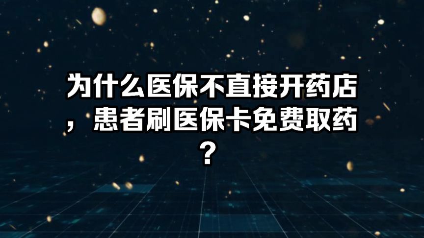 为什么医保不直接开药店,患者刷医保卡免费取药?