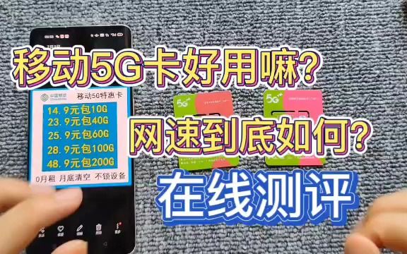 移动5G流量卡好用吗?网速到底如何?在线测评