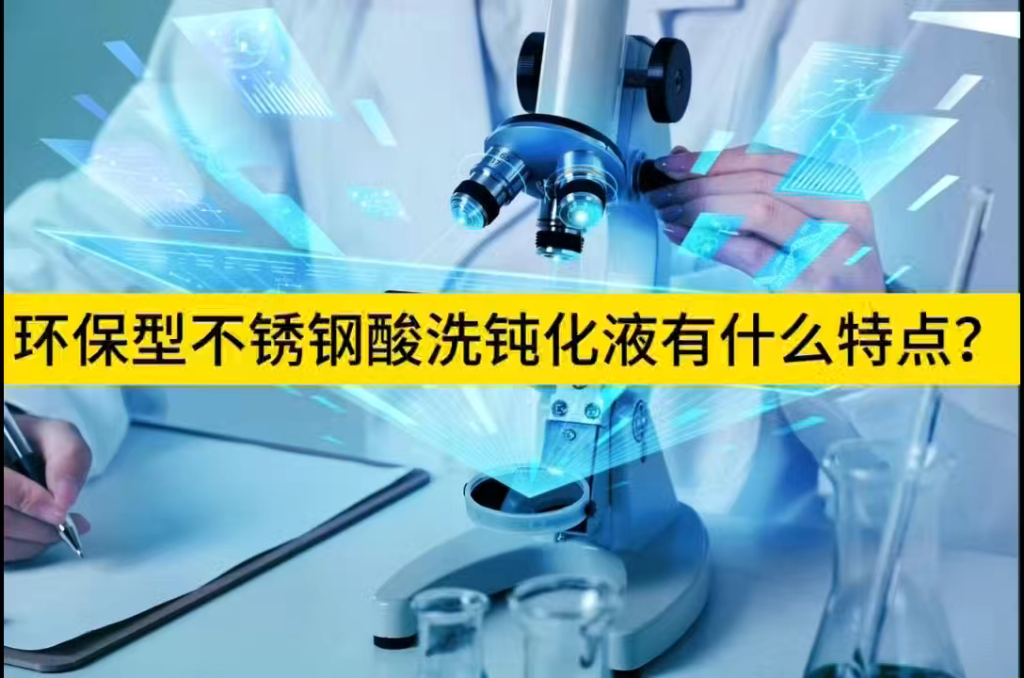 环保型不锈钢酸洗钝化液有什么特点?产品无色透明,不含硝酸、氢氟酸,...