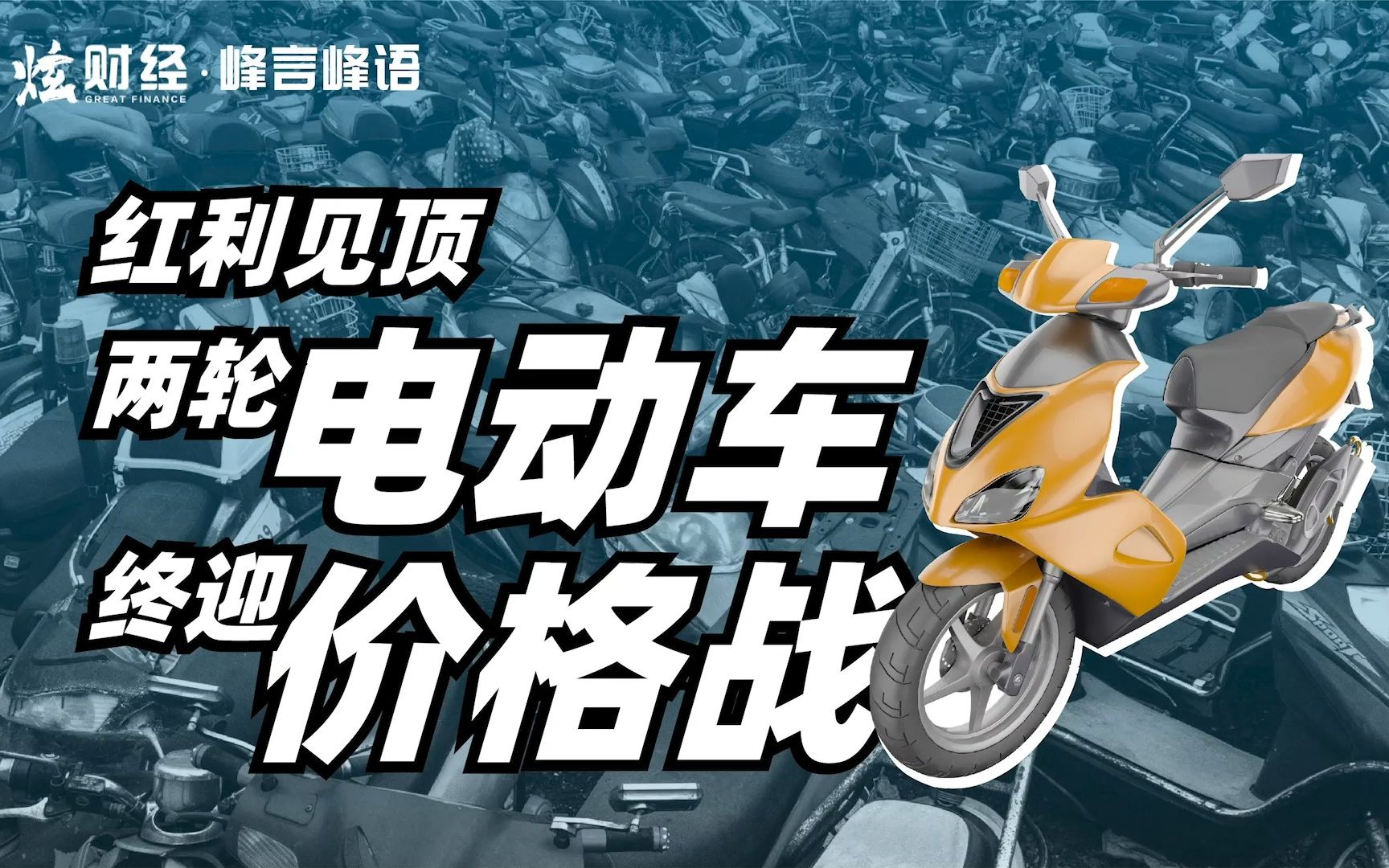 红利见顶,两轮电动车终迎价格战