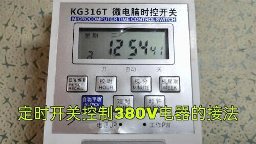 时控开关怎么控制380V接触器?T接火线还是零线?老电工教给你