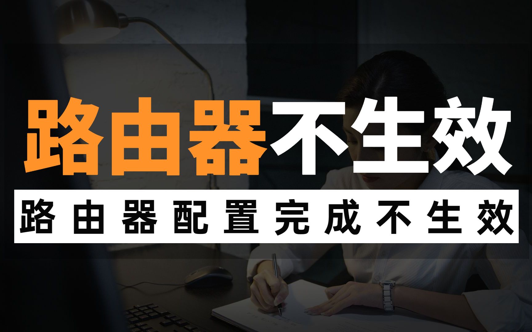 如何解决路由器配置完成却不生效?网络工程师教你一招,马上解决!