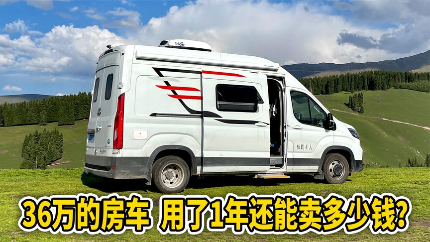 36万的房车,用了1年还能卖多少钱?二手车商的估价太扎心了