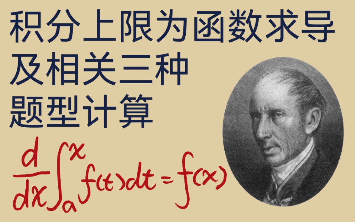 函数积分知识点——积分上限函数求导公式的三种计算问题