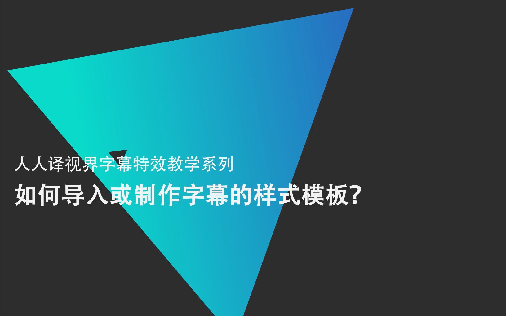 还在为制作字幕样式发愁吗?后期小姐姐教你快速制作样式模板,超快超...