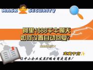 -阿里1688千牛聊天接待如何设置自动回复完整流程,你学废了吗-34