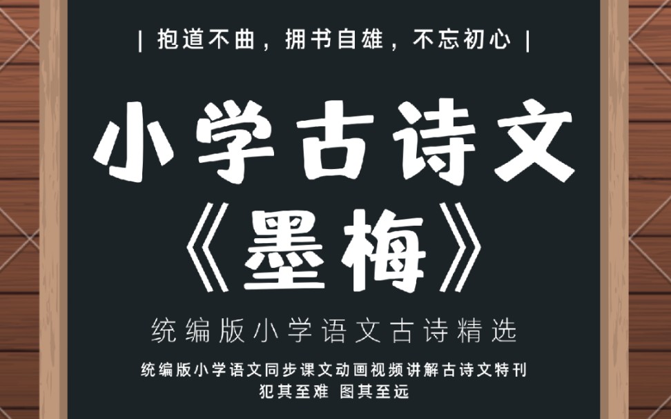 墨梅 | 统编版小学语文同步课文动画视频讲解古诗文资源《墨梅》#...