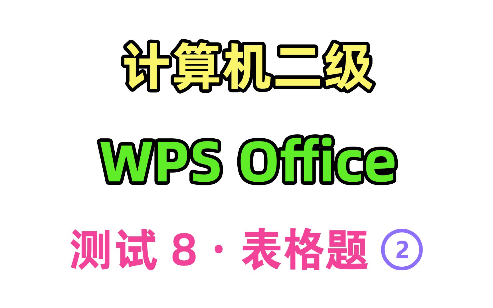 计算机二级 wps office 试卷8-表格题-2