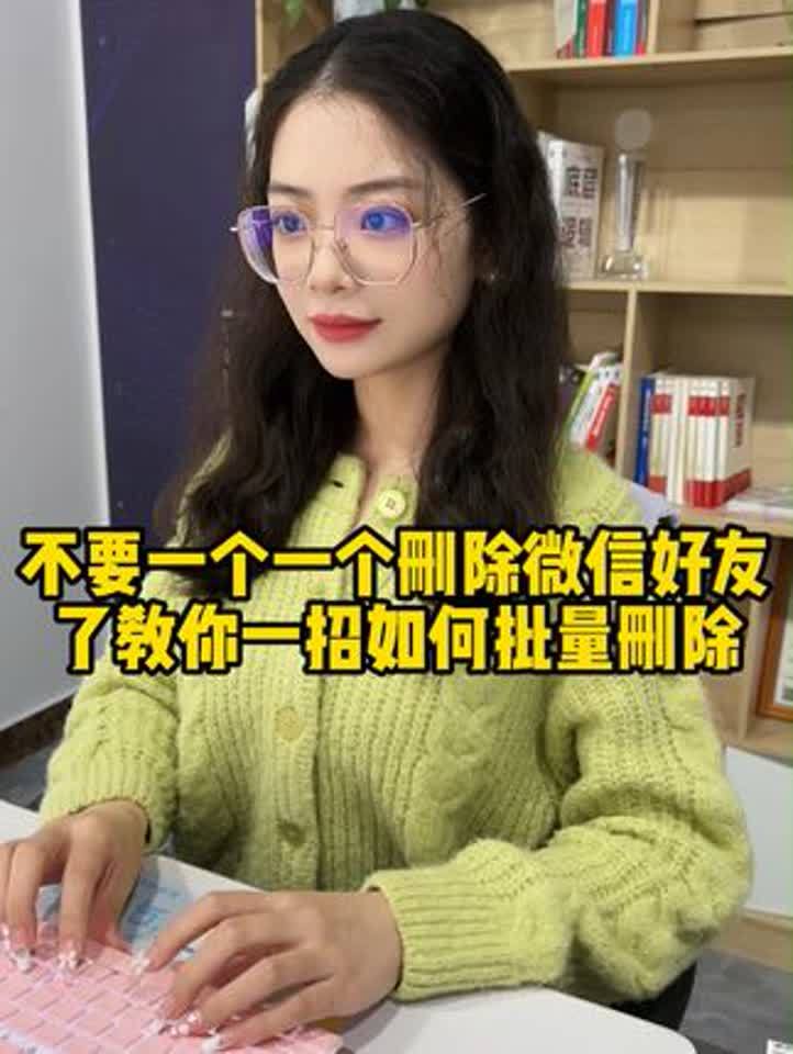 你还在一个一个删除微信好友吗?教你一招如何批量删除!干货分享