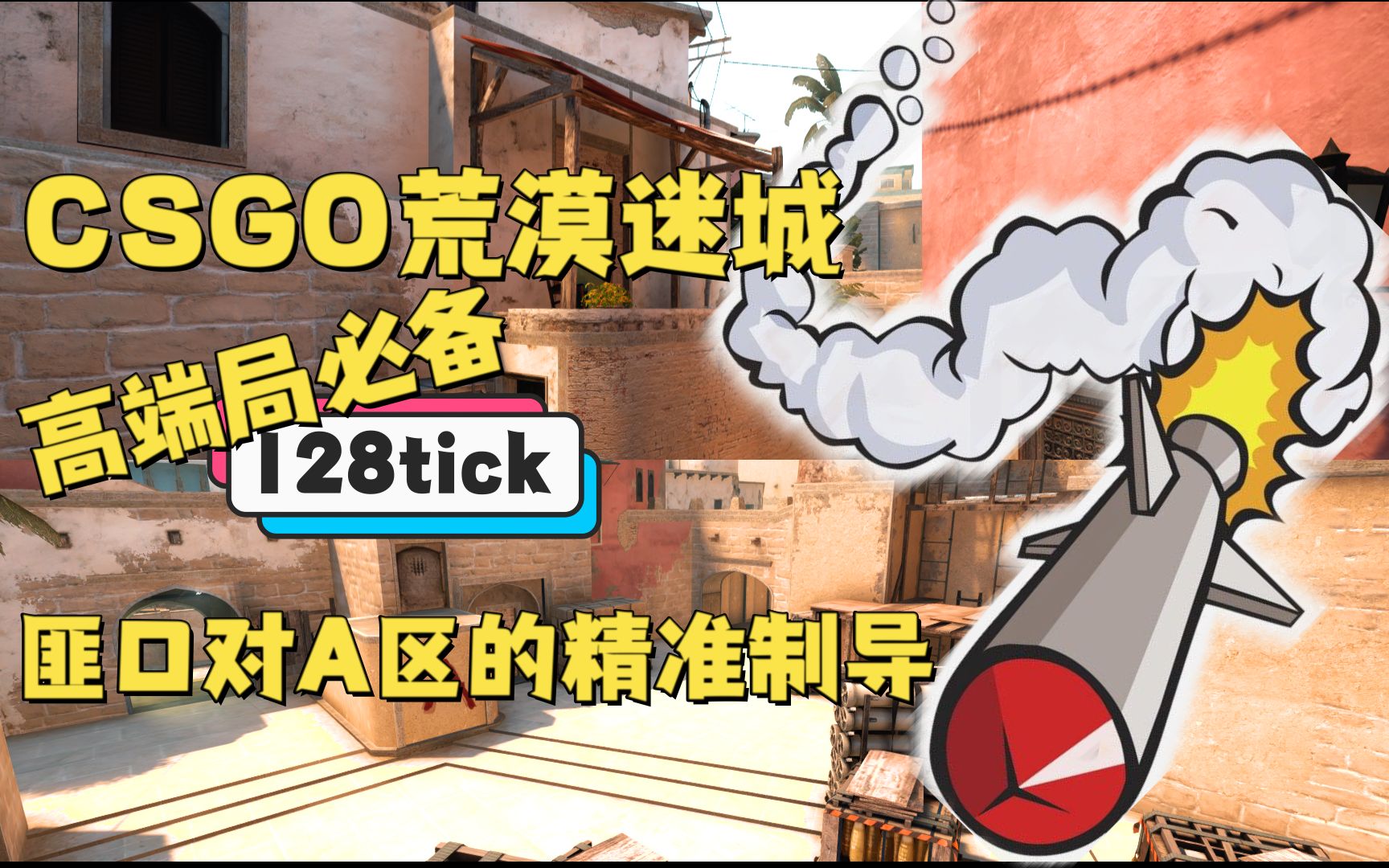 CSGO 荒漠迷城 匪口对A区的精准制导