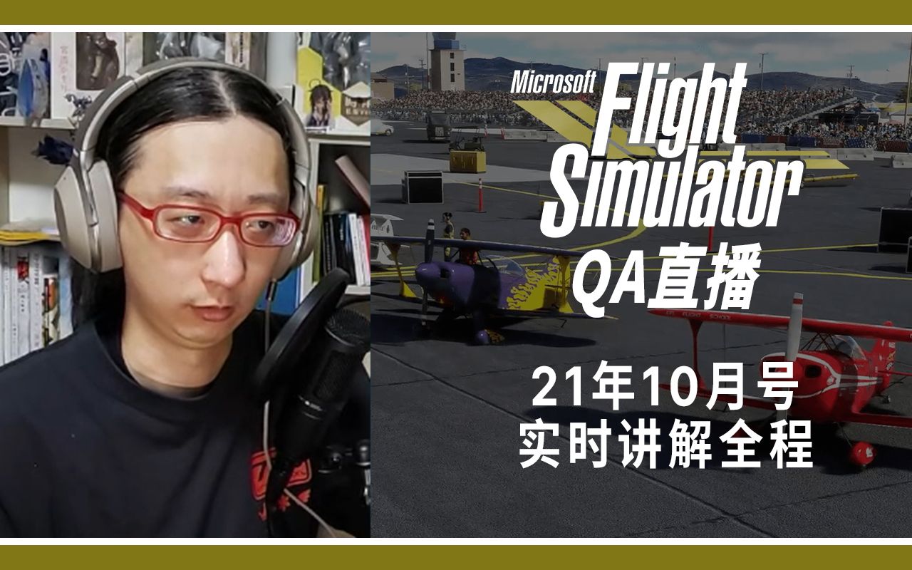 模拟飞行官方QA(21年10月号)实时解说_哔哩哔哩bilibili_模拟飞行