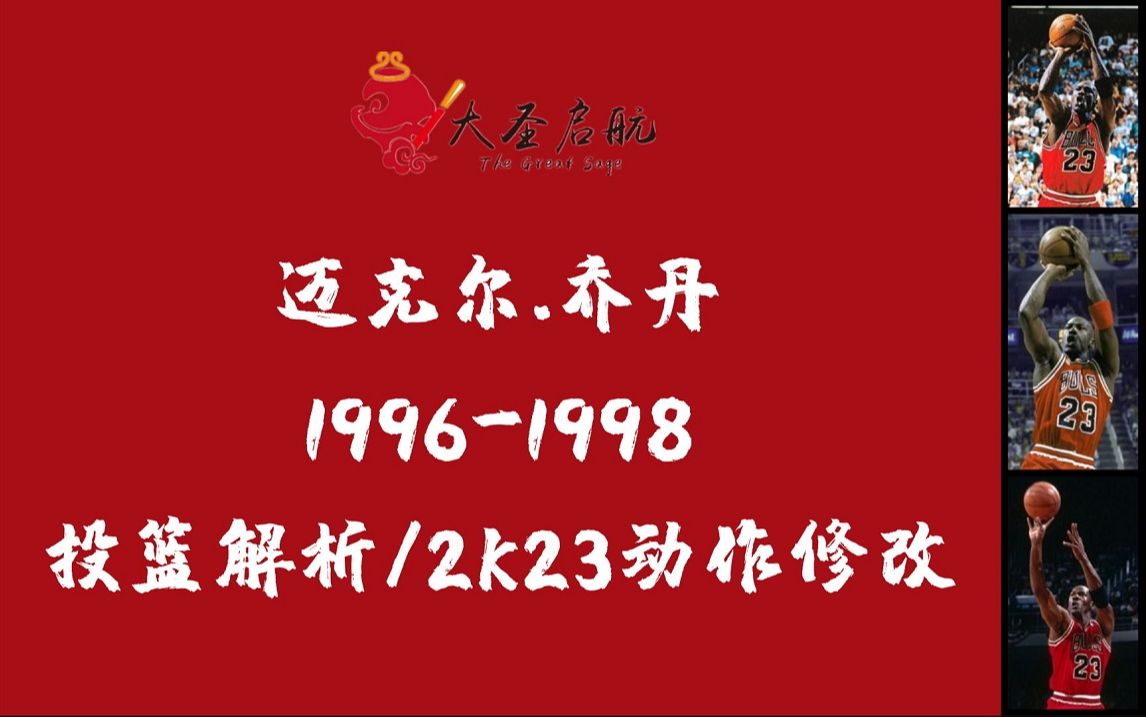 最全最细致!迈克尔.乔丹1996-1998后三连冠时期投篮解析/2K23动作修改